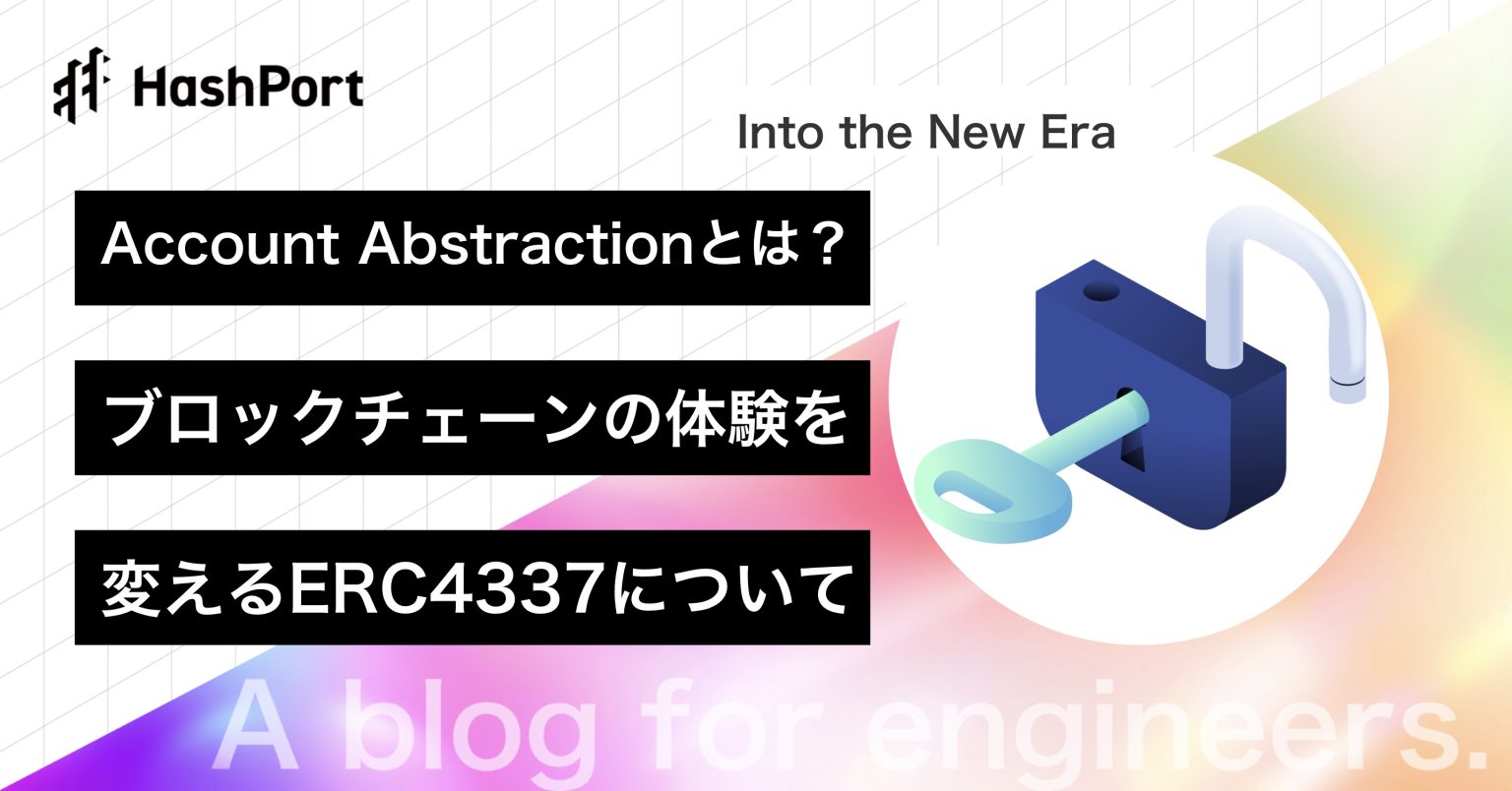 Account Abstraction とは何か？ ブロックチェーンの体験を変えるERC4337について | HashPort技術ブログ