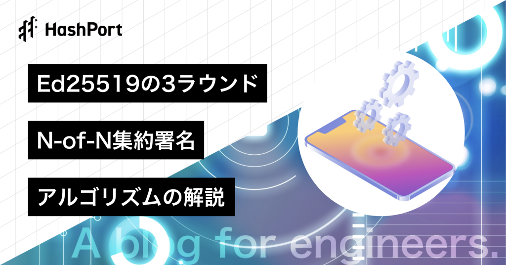 Ed25519の3ラウンドN-of-N集約署名アルゴリズムの解説 | HashPort技術ブログ