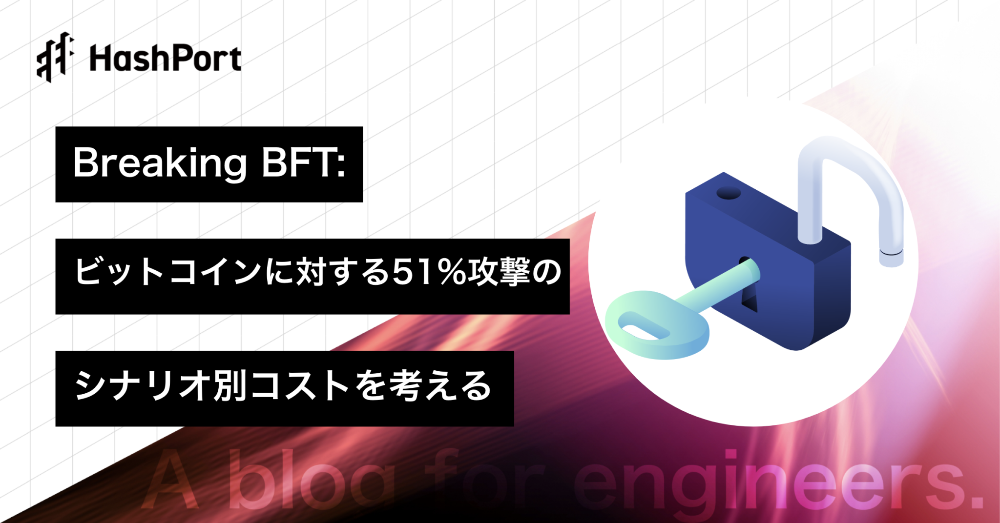 Breaking BFT: ビットコインに対する51%攻撃のシナリオ別コストを考える | HashPort技術ブログ