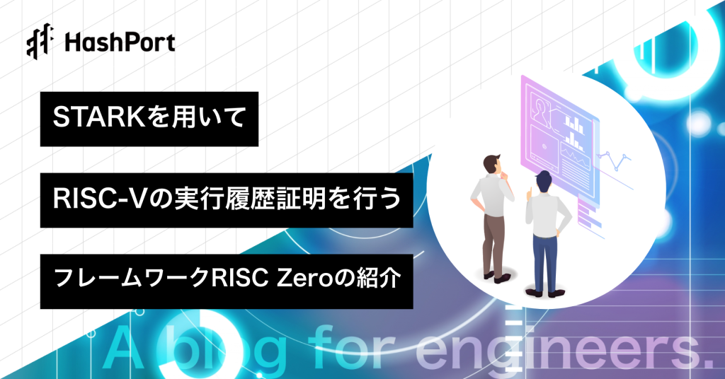 STARKを用いてRISC-Vの実行履歴証明を行うフレームワークRISC Zeroの紹介 | HashPort技術ブログ