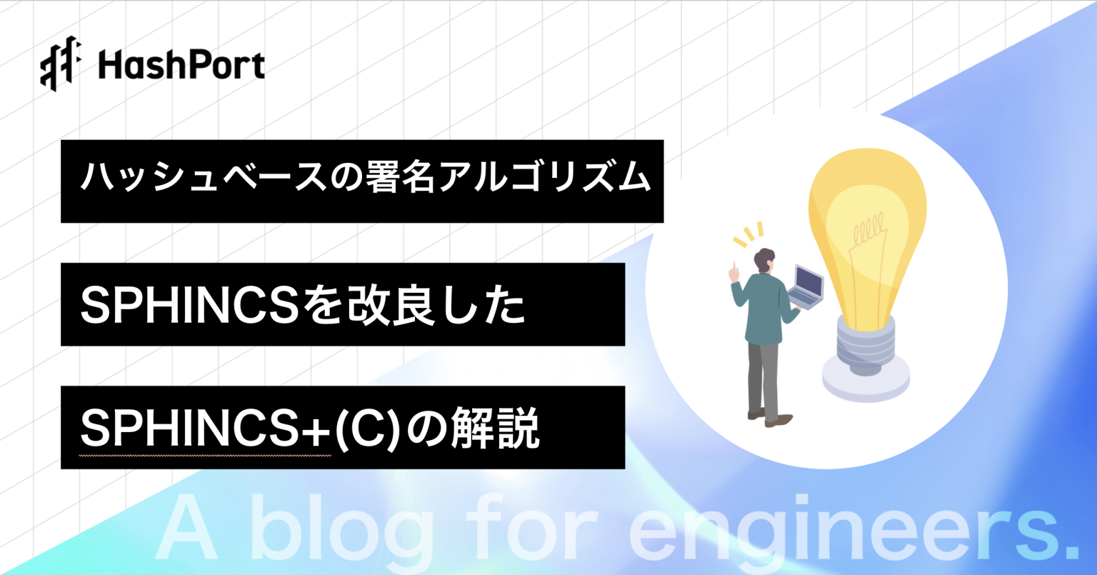 ハッシュベースの署名アルゴリズムSPHINCSを改良したSPHINCS+(C)の解説 | HashPort技術ブログ