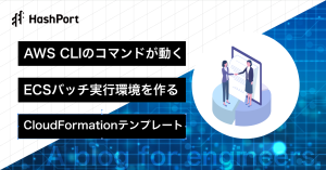 AWS CLIのコマンドが動くECSバッチ実行環境を作るCloudFormationテンプレート | HashPort技術ブログ