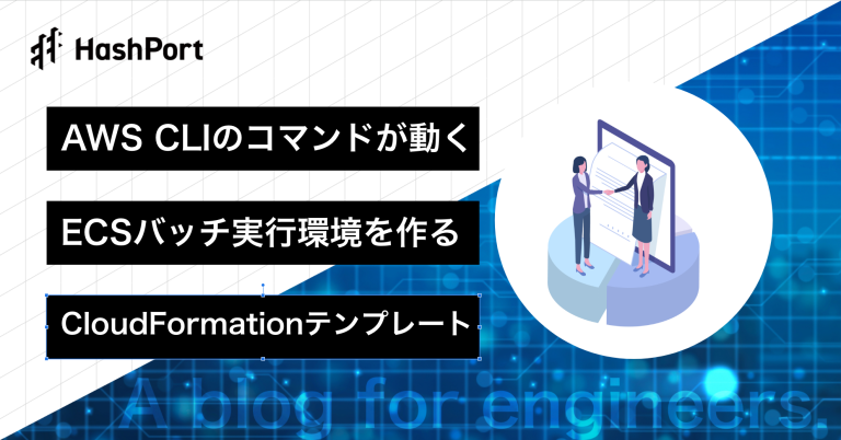 AWS CLIのコマンドが動くECSバッチ実行環境を作るCloudFormationテンプレート | HashPort技術ブログ