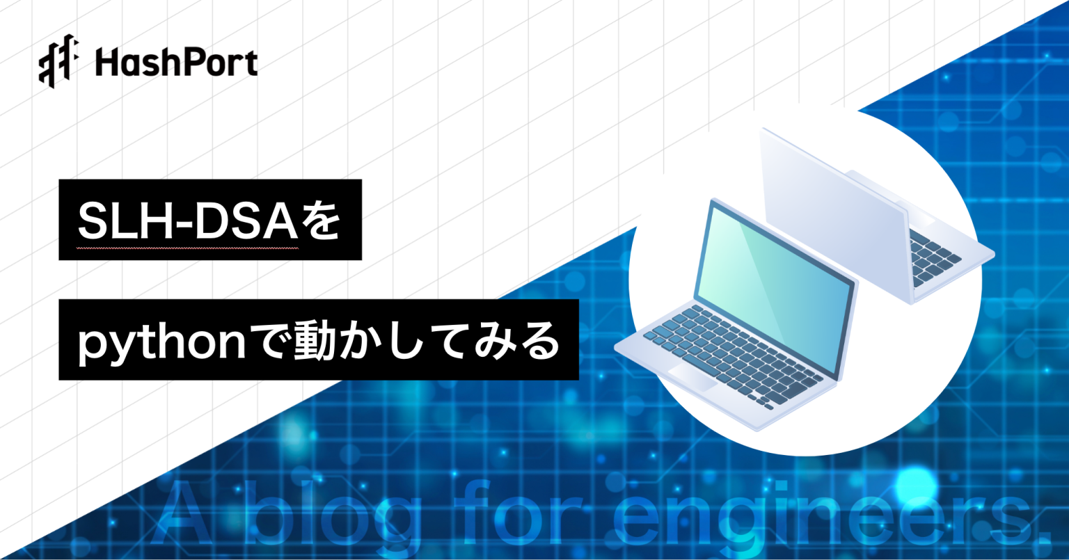SLH-DSAをpythonで動かしてみる | HashPort技術ブログ